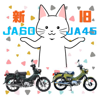 新型クロスカブ110(JA60)の外観変更点: CUBれてます