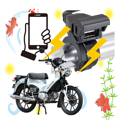 新型クロスカブ(JA60)のUSB電源取出し: CUBれてます